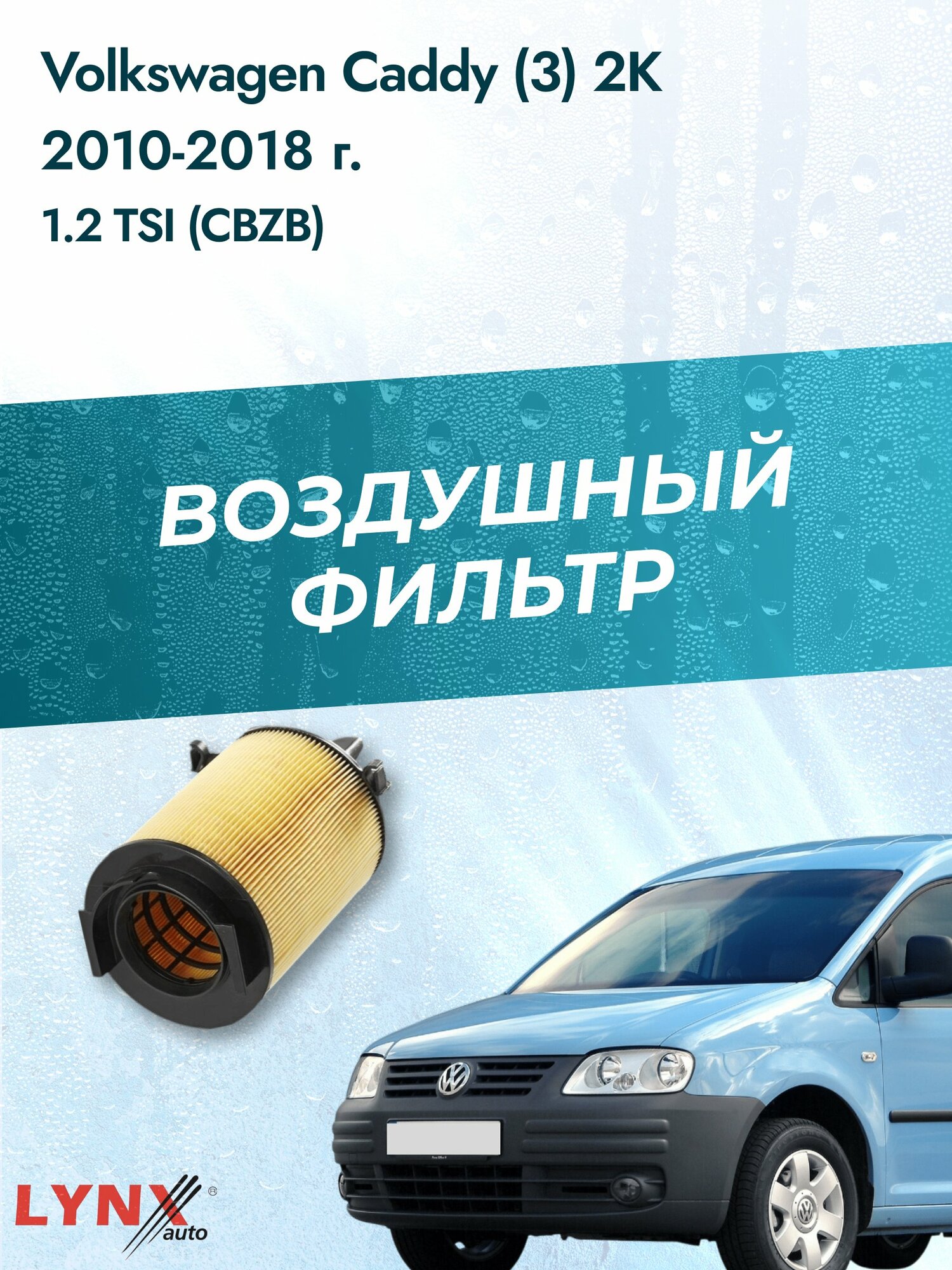 Воздушный фильтр на Volkswagen Caddy (3) 2K / 2003-2015г. / Двигатель 1.2 (CBZB) LA-1001, Фольксваген Кэдди / LYNXauto