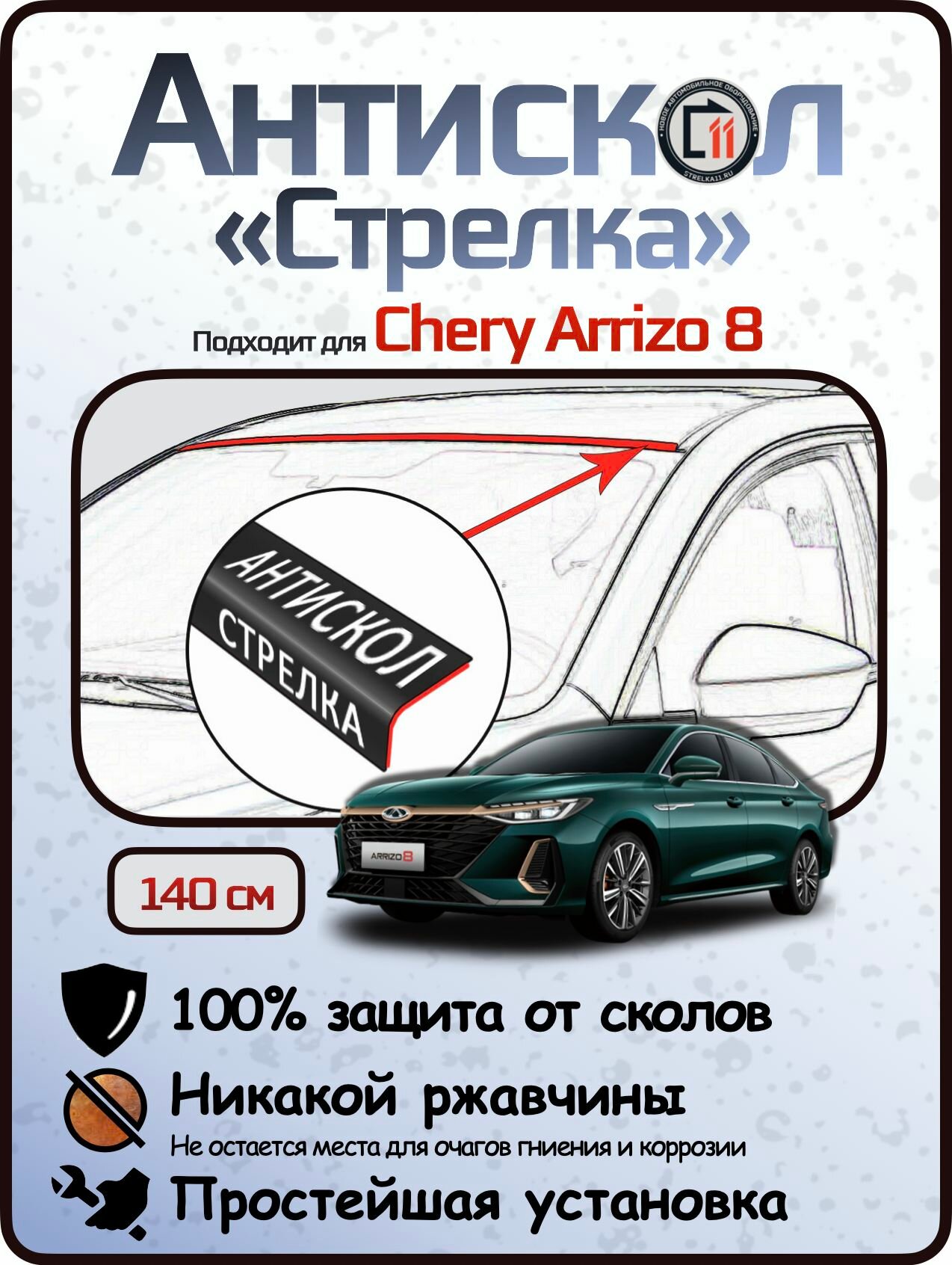 Защита от сколов и ржавчины для CHERY ARRIZO 8. Антискол "Стрелка"