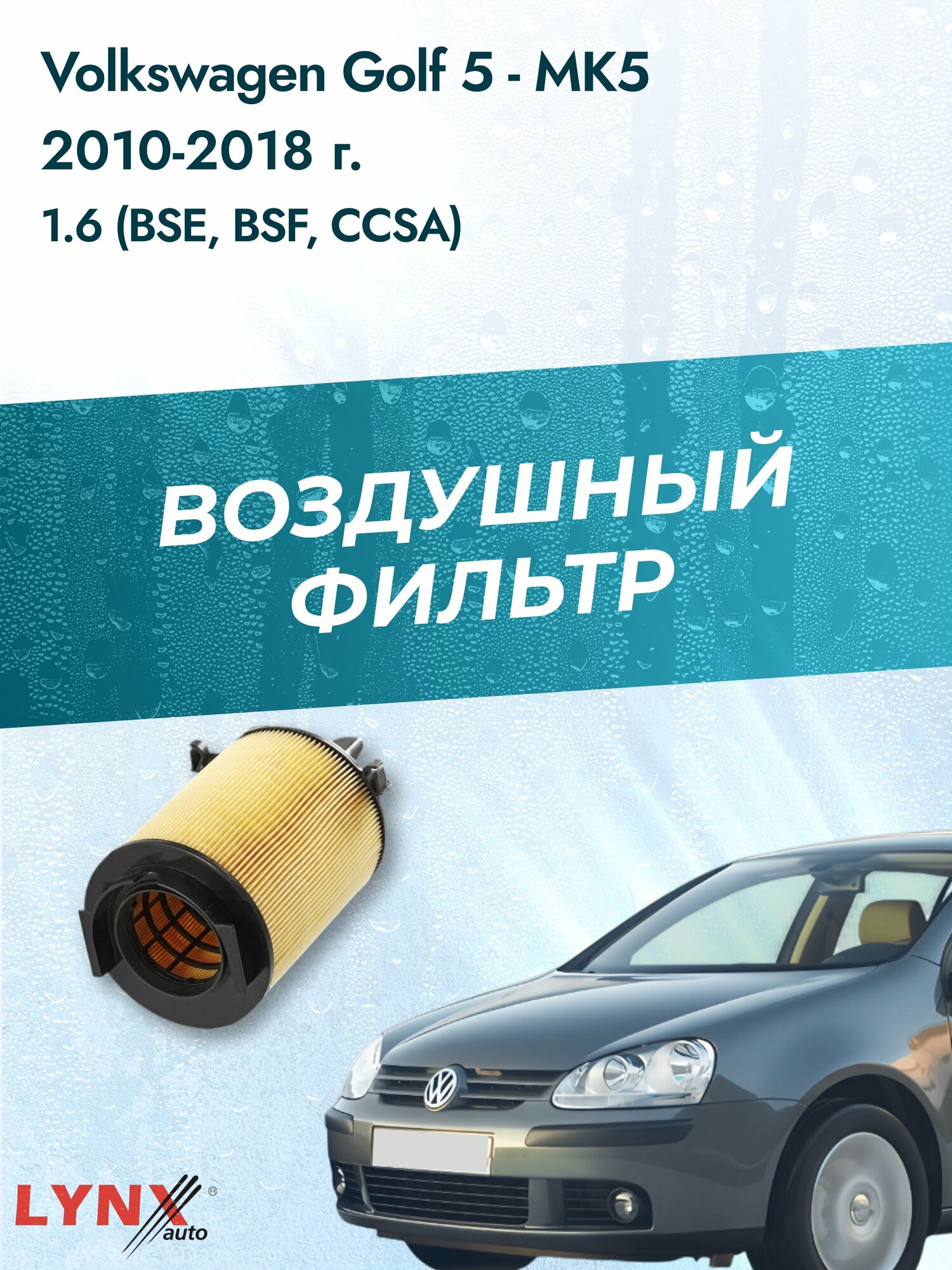 Воздушный фильтр на Volkswagen Golf 5 - MK5 2007-2009 г. Двигатель 1.6 (BGU, BSE, BSF, CCSA) Фольксваген Гольф