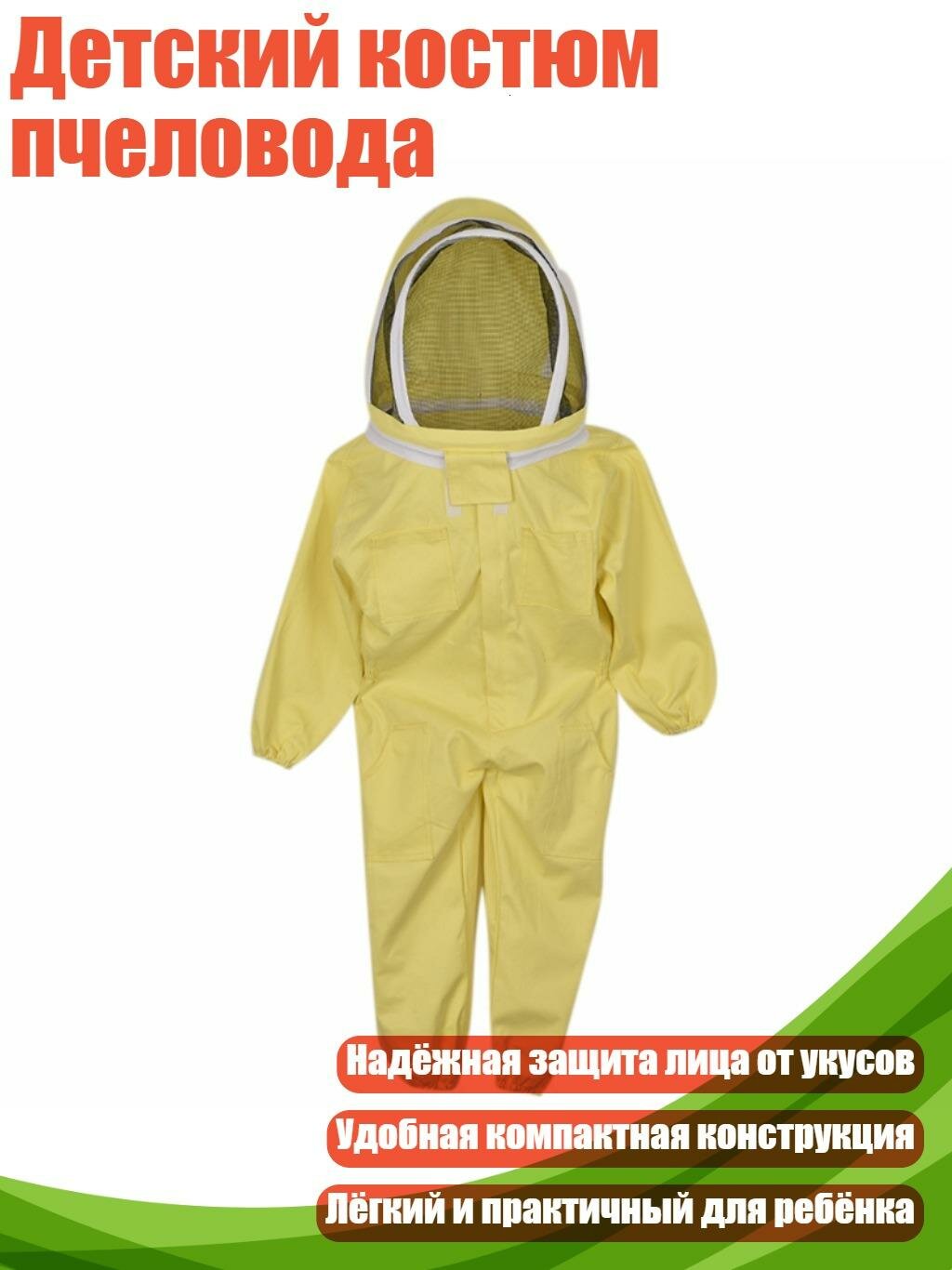 Детский костюм пчеловода, L