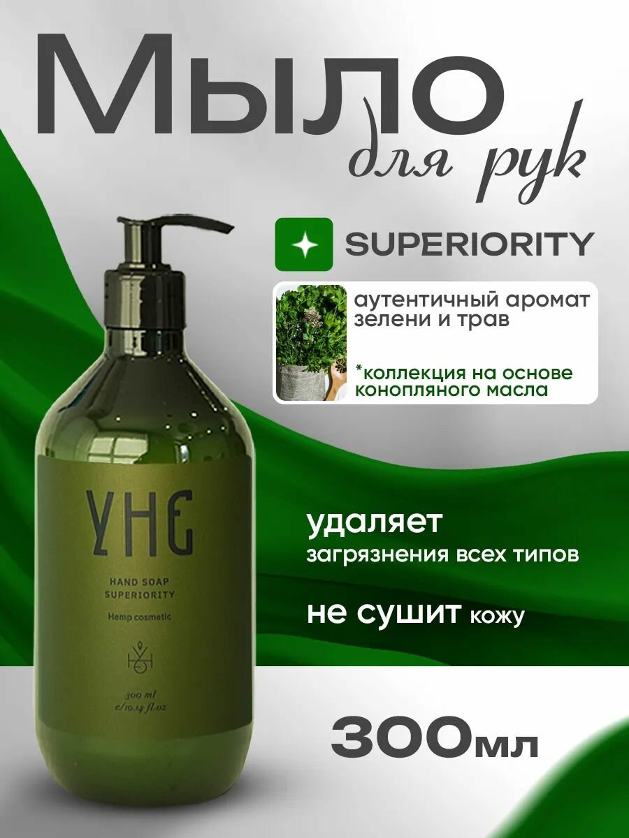 УНЕ Мыло для рук с ароматом свежей травы Superiority 300 мл