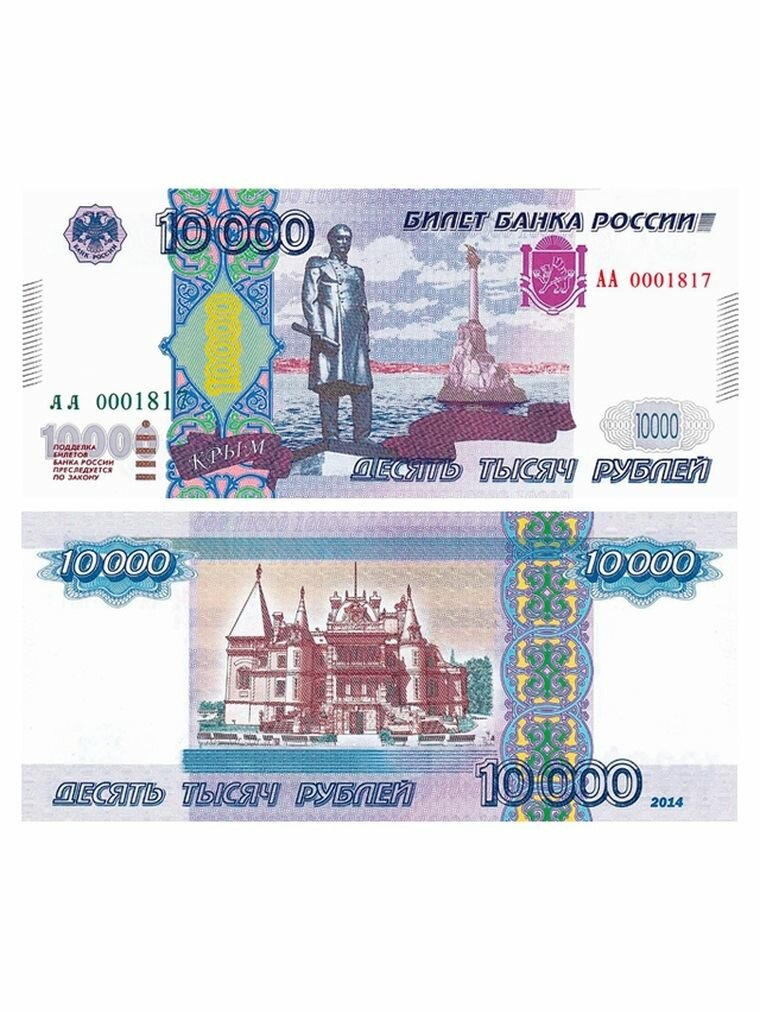 10000 рублей 2014 Крым, проект банкноты Банка России, копия