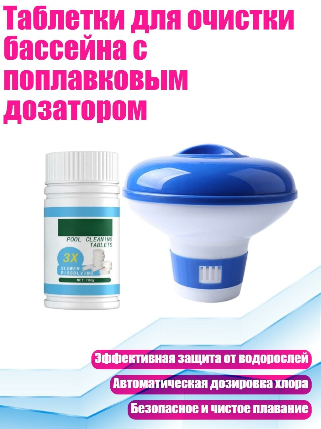 Таблетки для очистки бассейна с поплавковым дозатором, 100g