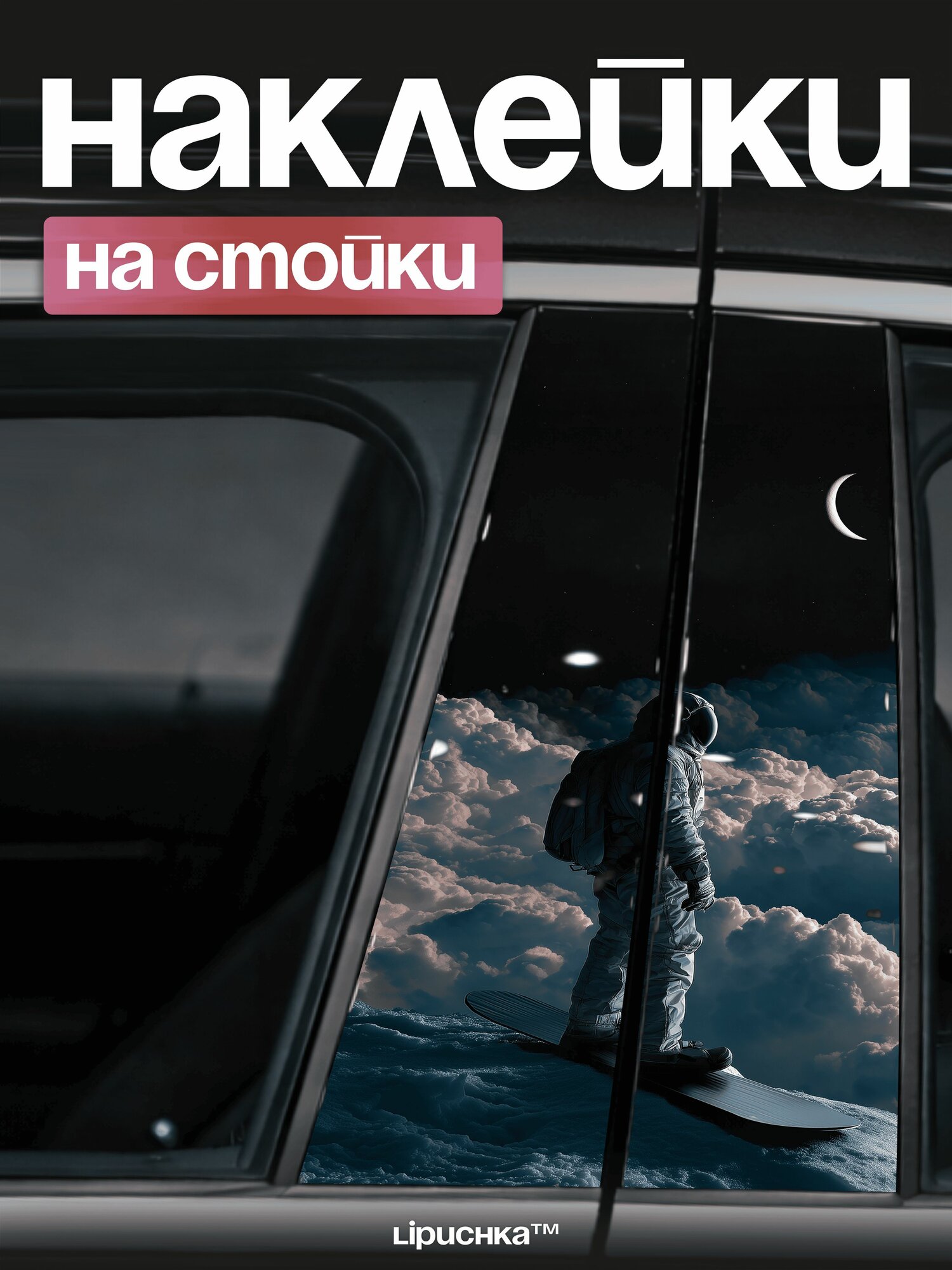 Наклейки на стойки дверей авто космонавт небо облака