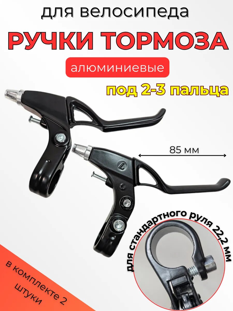 Тормозные ручки на велосипед под 2 -3 пальца алюминиевые