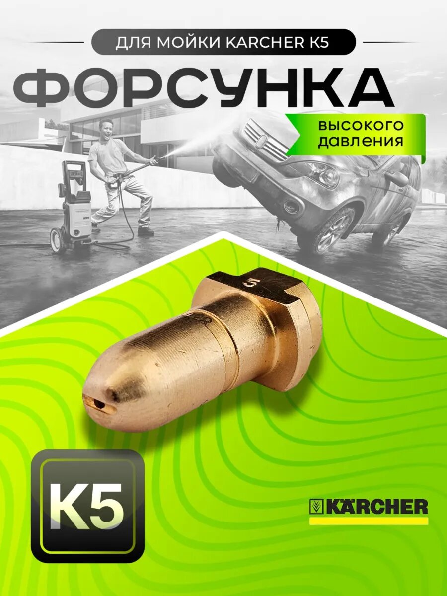 Латунная форсунка для струйной трубки KARCHER серии K5