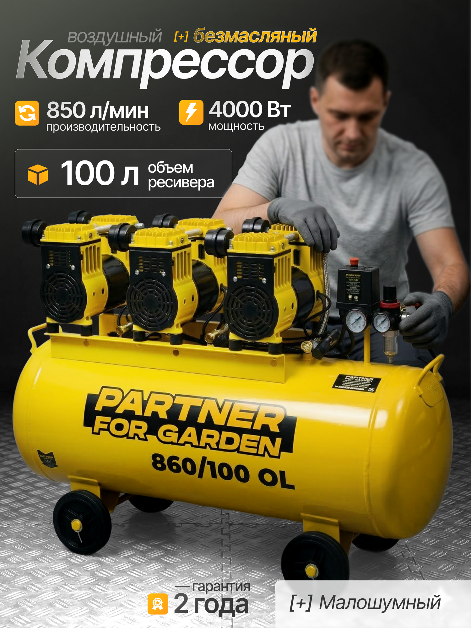 Компрессор воздушный безмасляный Partner 860/100 OL ( 220В, 4200Вт, 2800 об/мин, асинхронный, 860 л/мин, 100л ресивер )