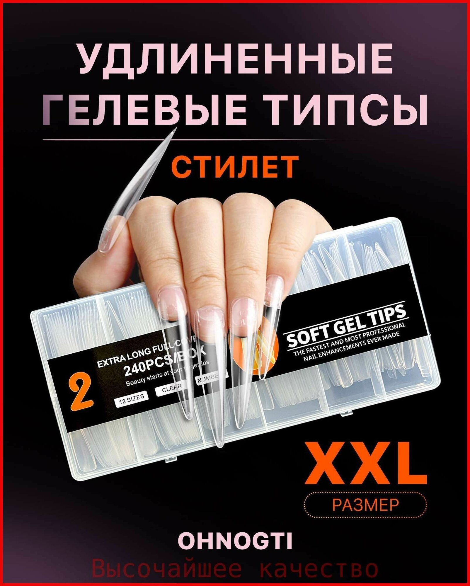 XXL Гелевые типсы для наращивания ногтей форма "длинный Стилет" 240 шт / Удлинённые типсы для экспресс наращивания , конкурсные накладные ногтиНовейшие продукты на 2026 год
