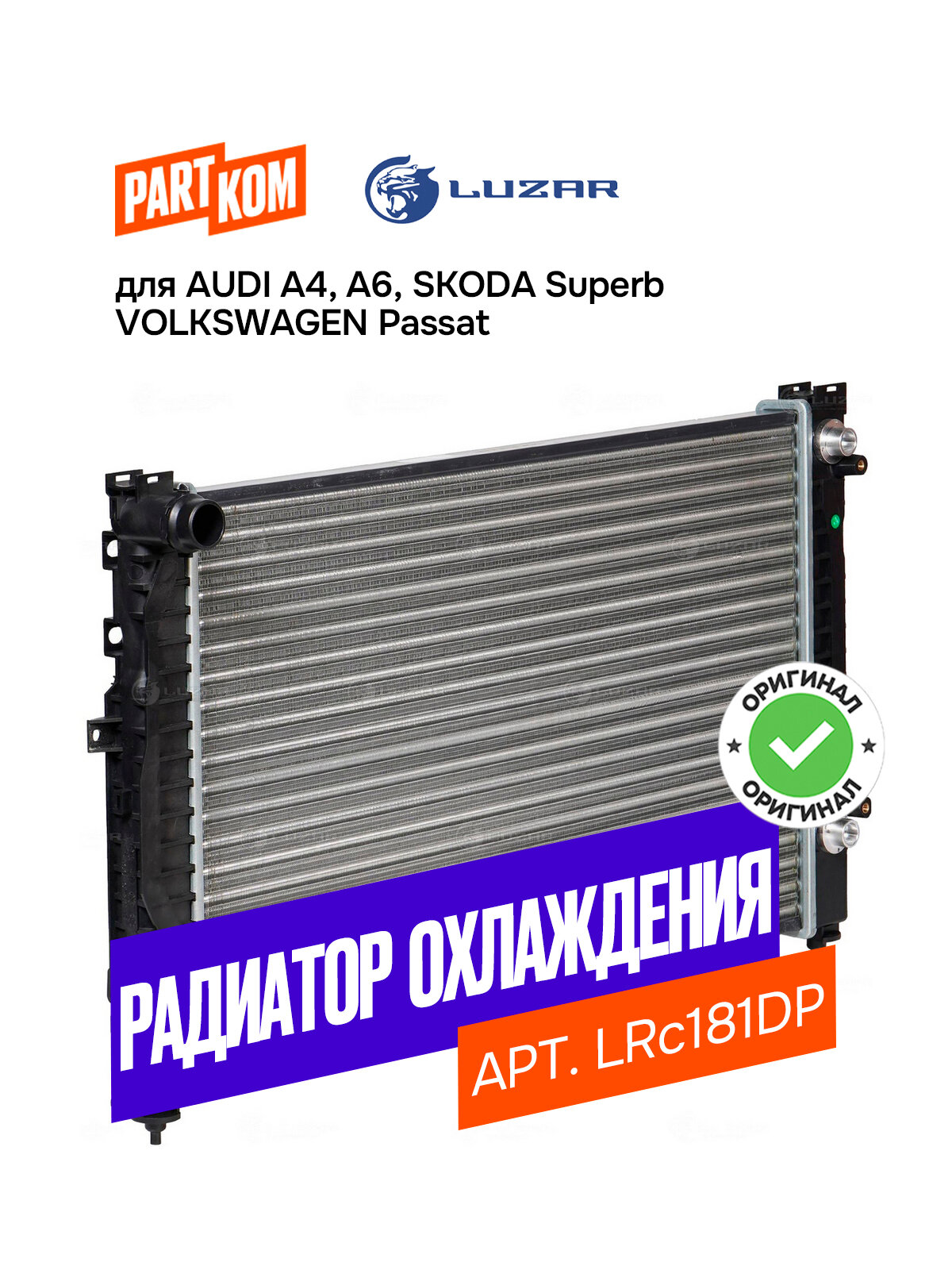 Радиатор охлаждения для а/м VW Passat B5 (96-) AT (Luzar LRc 181DP)