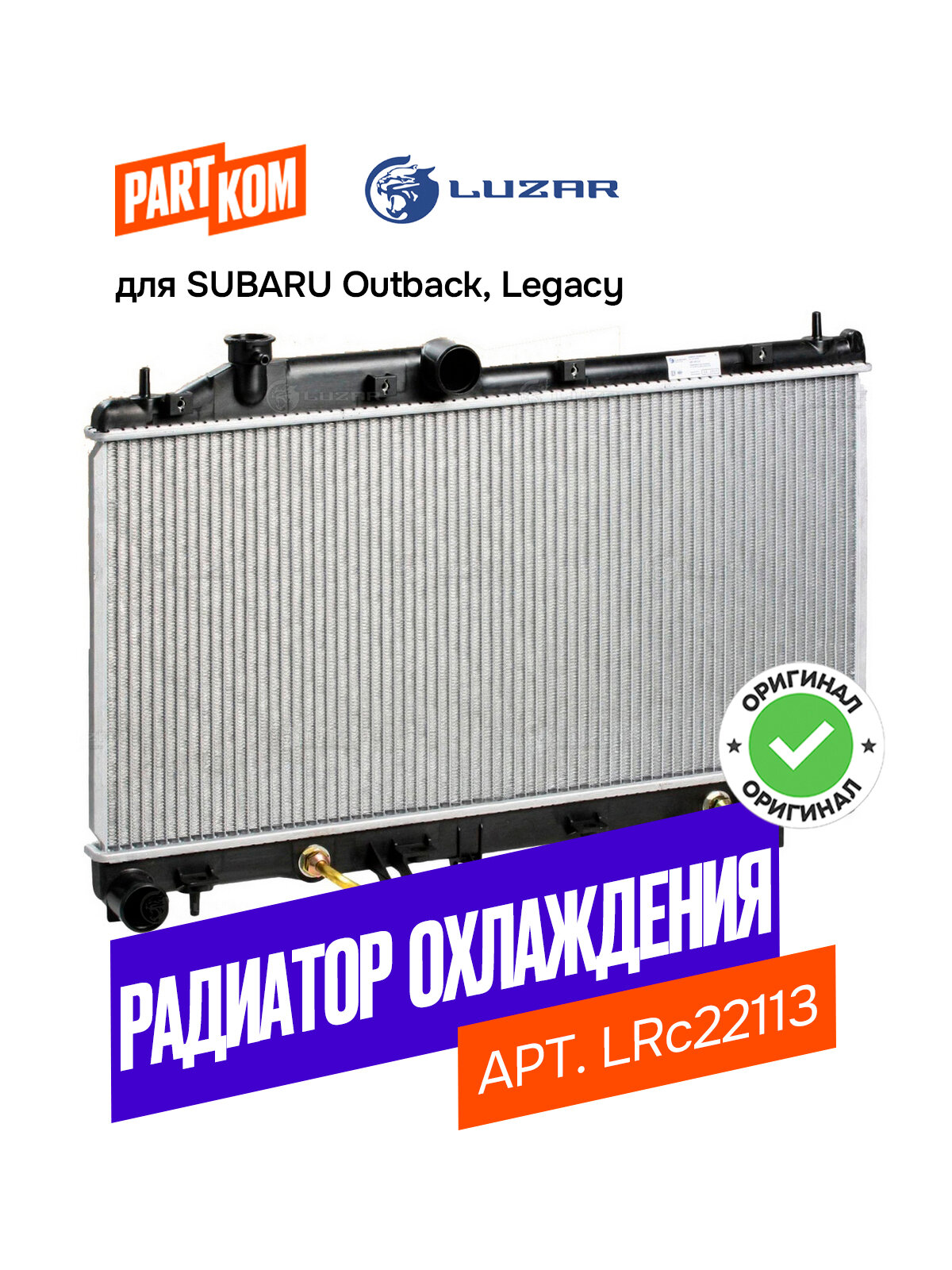 Радиатор охлаждения LUZAR LRC22113 для а/м Subaru Outback, Legacy / Субару Легаси, Аутбэк