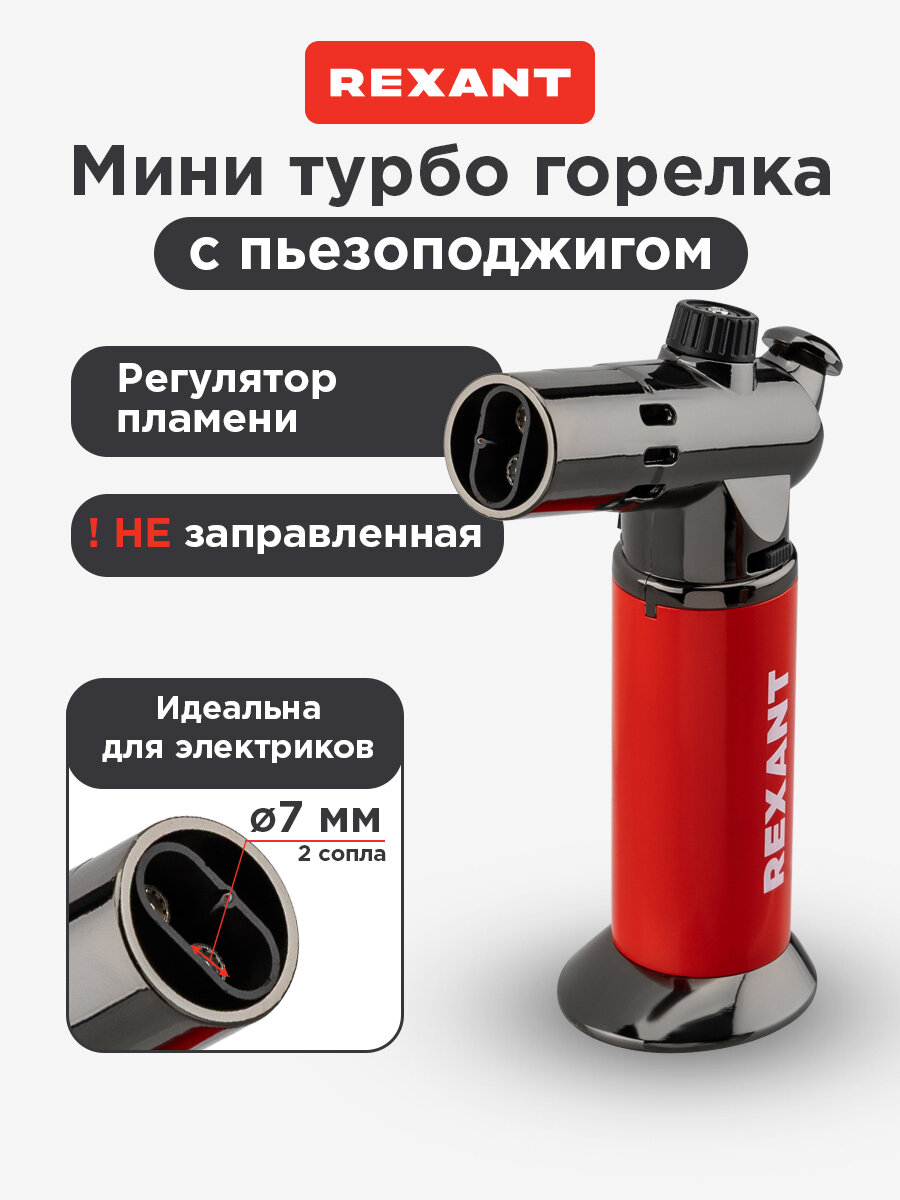 Горелка GT-38 REXANT газовая туристическая заправляемая с пьезоподжигом, регулятором мощности и предохранителем