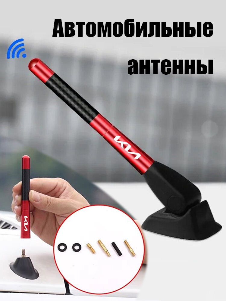 Короткая алюминиевая антенна 12 см для внешней модификации Kia — нижняя ширина 1,5 см, черный/синий/красный/серебристый