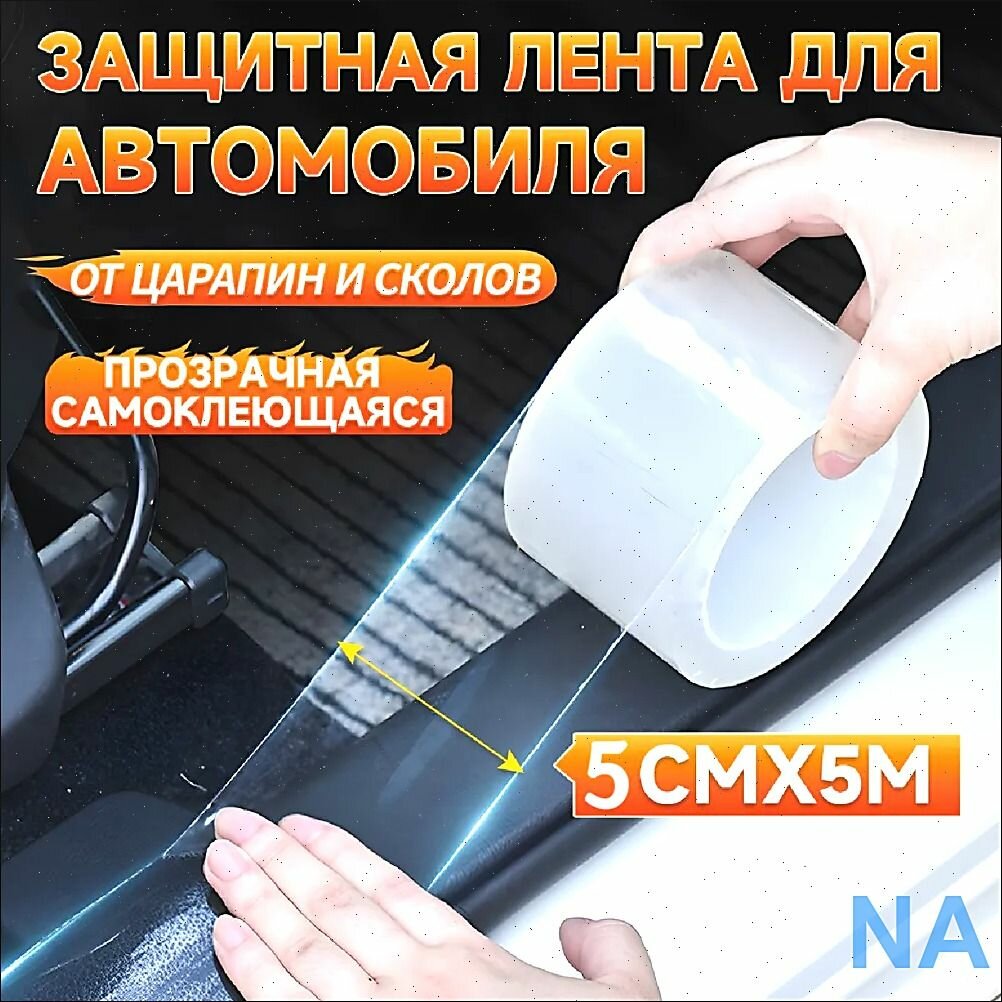 Бронепленка самоклеящаяся 5 см × 5 м прозрачная — защита поверхности автомобиля: пороги, бамперы, дверные кромки