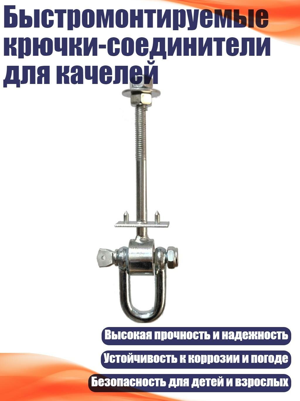 Быстромонтируемые крючки-соединители для качелей, Стиль B