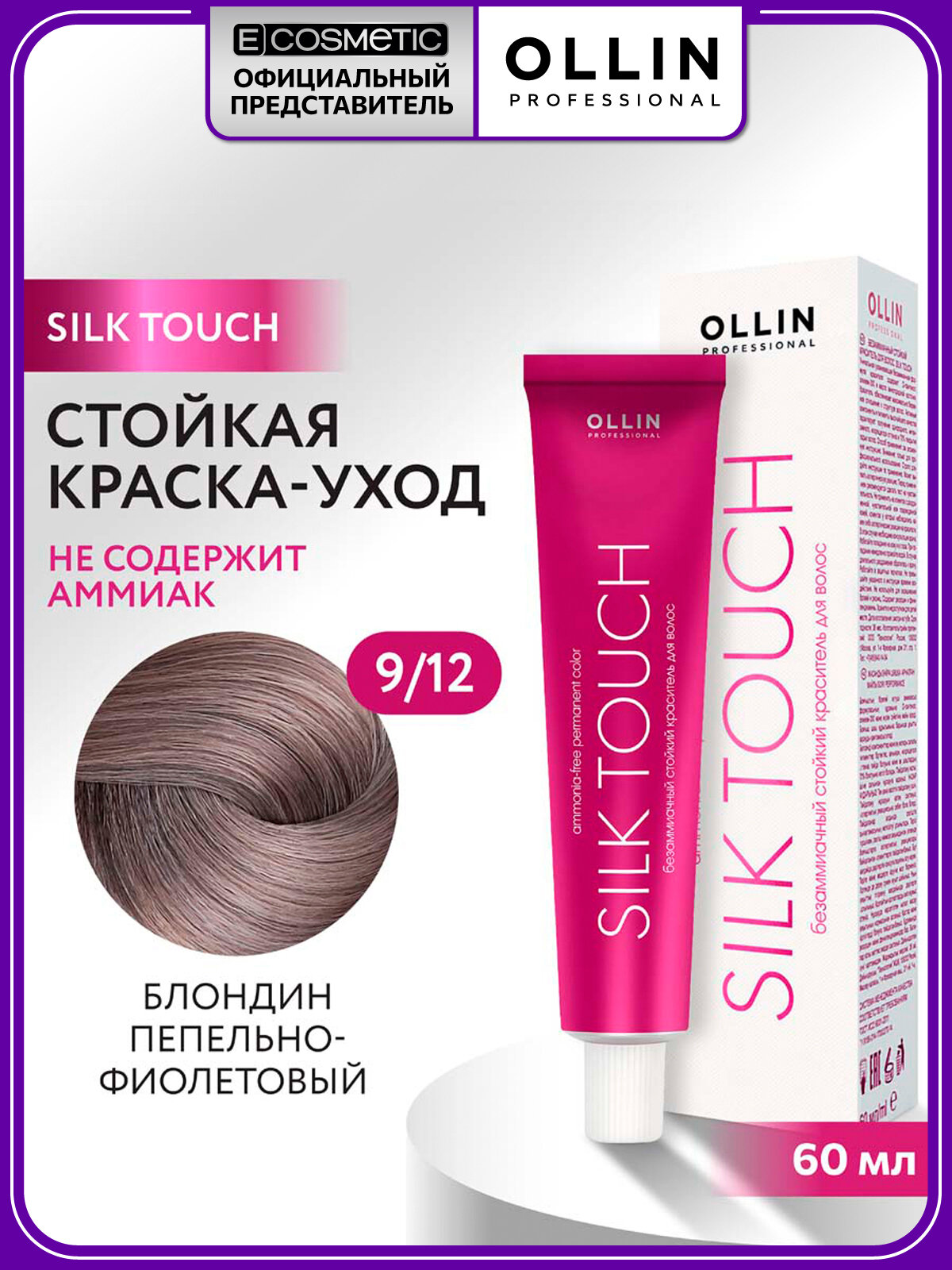 Краска для волос OLLIN PROFESSIONAL Silk Touch 9.12 блондин пепельно-фиолетовый 60 мл