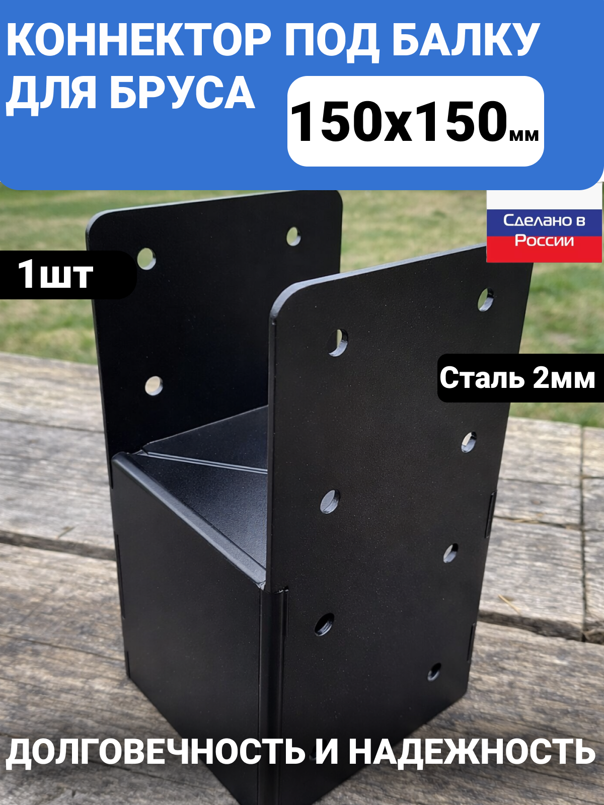 Коннектор бруса 150х150 Под балку