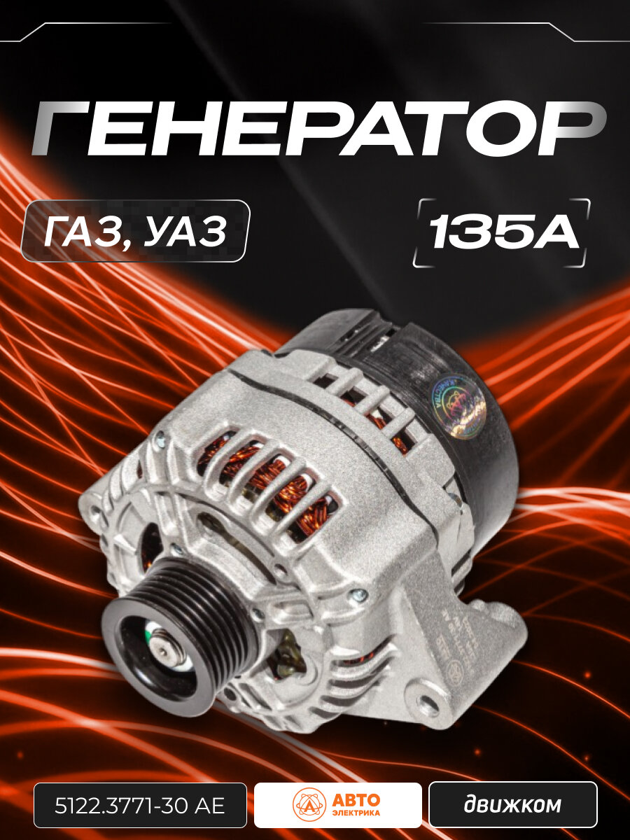 Генератор для а/м ГАЗ, УАЗ дв. 405, 406, 409 135А (АвтоЭлектрика)