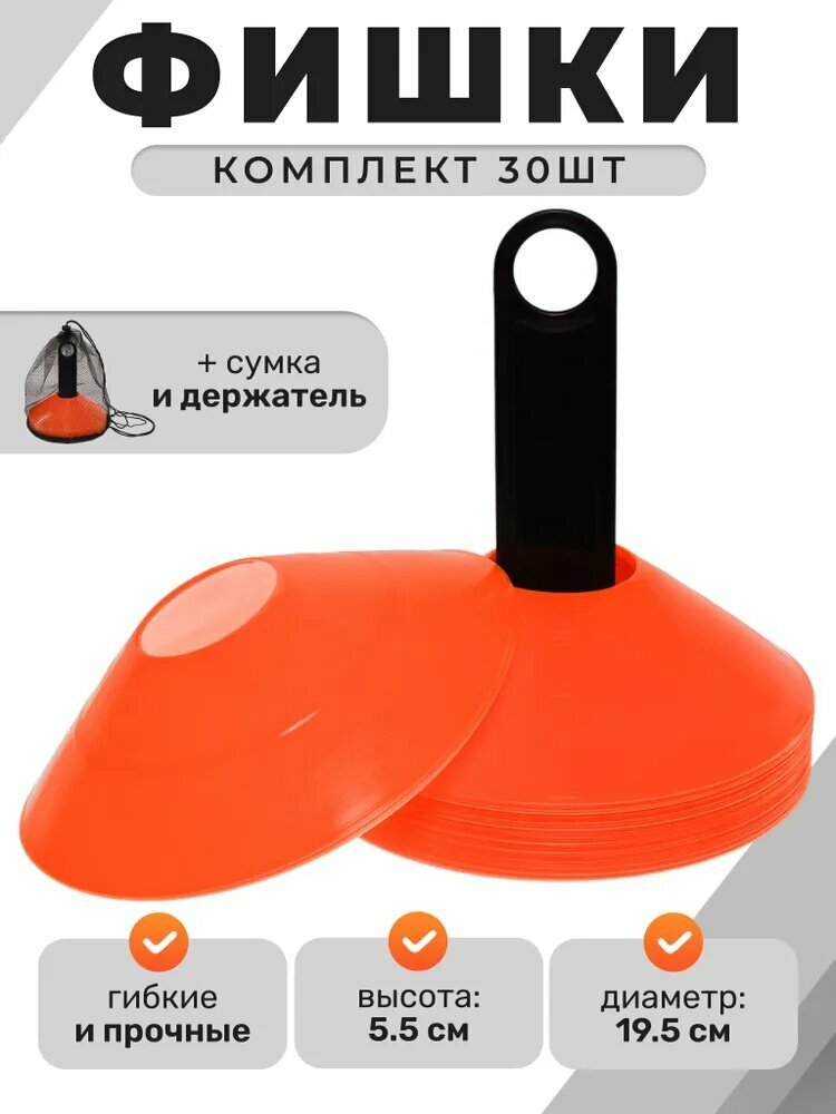 Комплект спортивных фишек STRONG BODY 30 шт, оранжевые, с чехлом и держателем (футбольные фишки, тренировочные конусы)