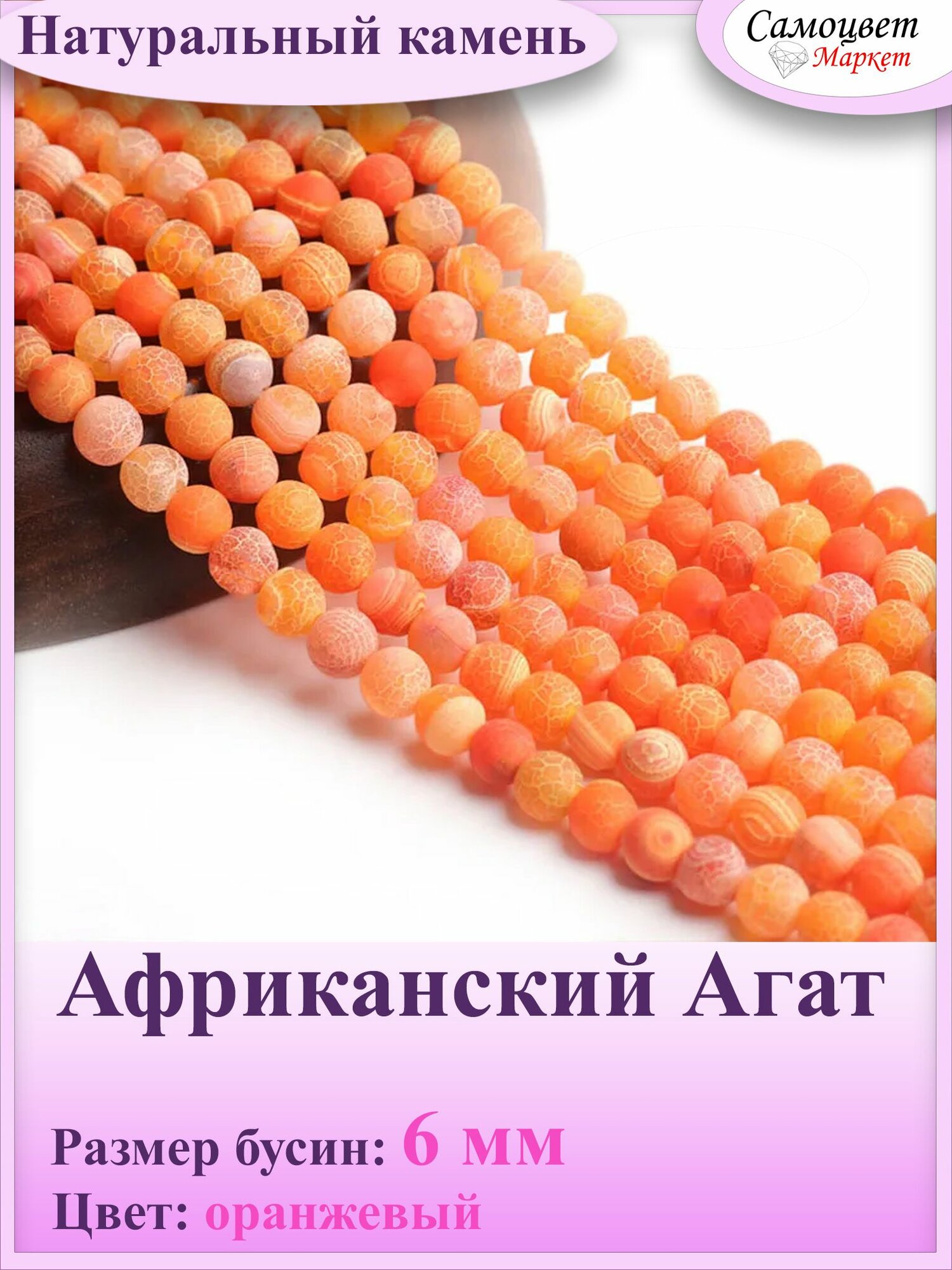 Бусины Африканский Агат 6 мм, 39 см/нить, цвет: Оранжевый