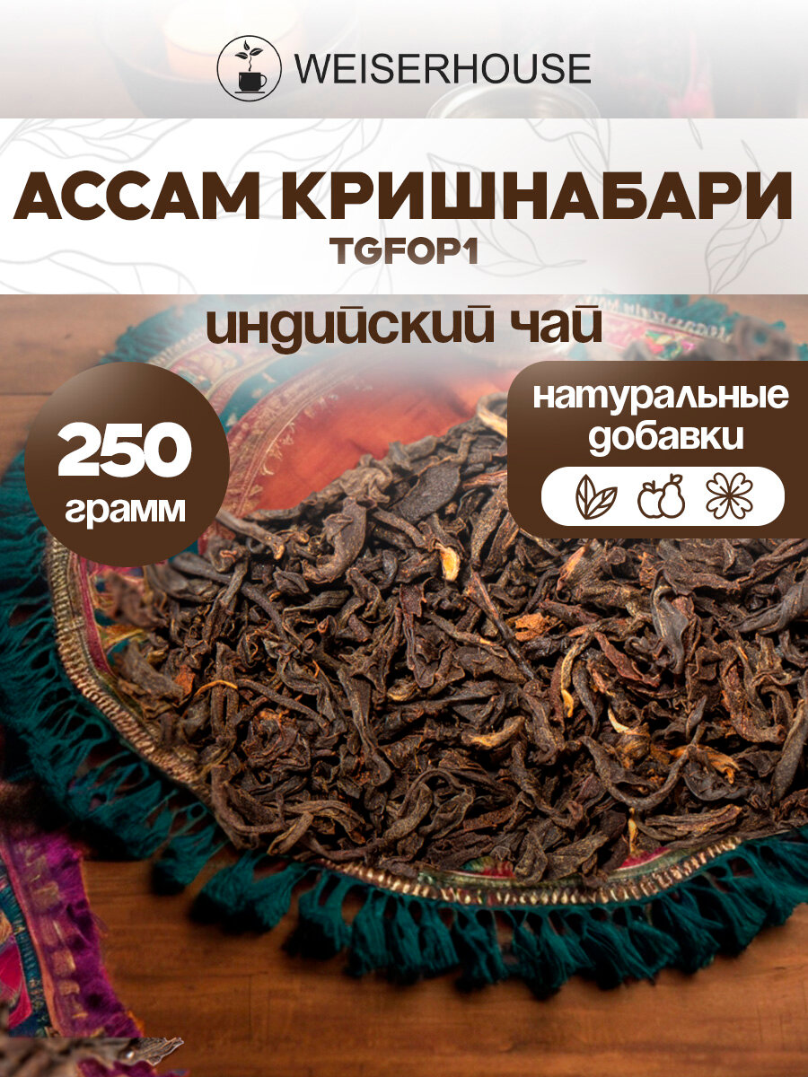 Чай черный листовой "Ассам Кришнабари стд. TGFOP1" WEISERHOUSE индийский черный чай 250гр