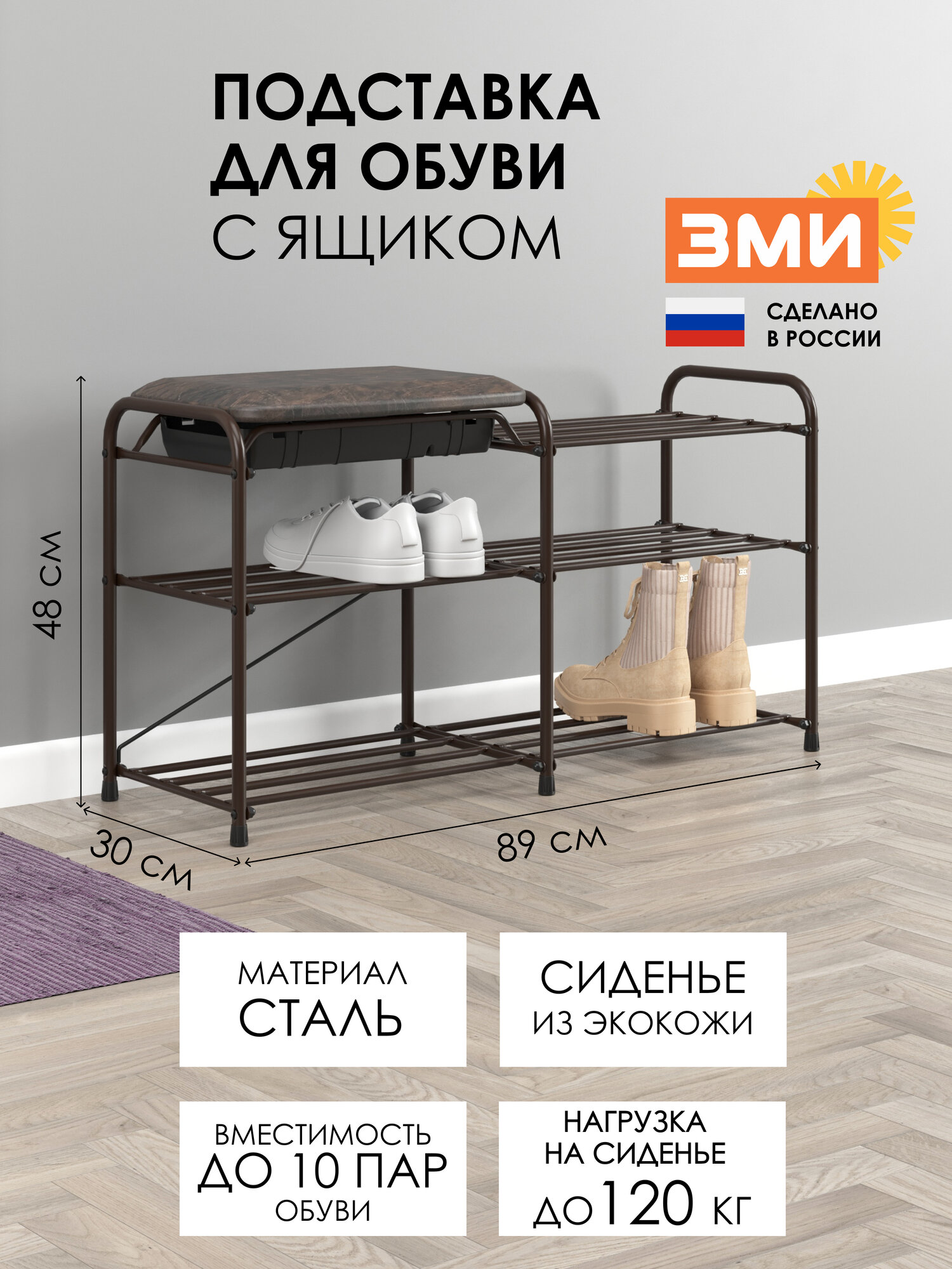 Обувница в прихожую ЗМИ альфа 33СЯ с сиденьем и ящиком, металлическая, на 10 пар обуви