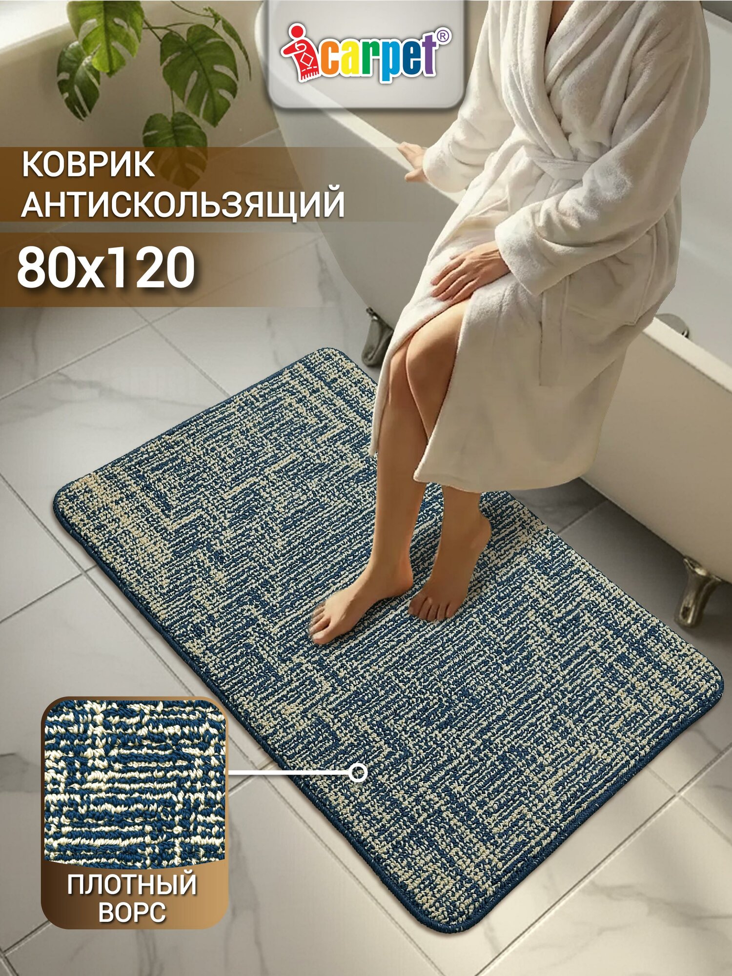 Коврик для ванной и туалета Icarpet букле Модерн 80х120 морской залив, коврик прикроватный антискользящий