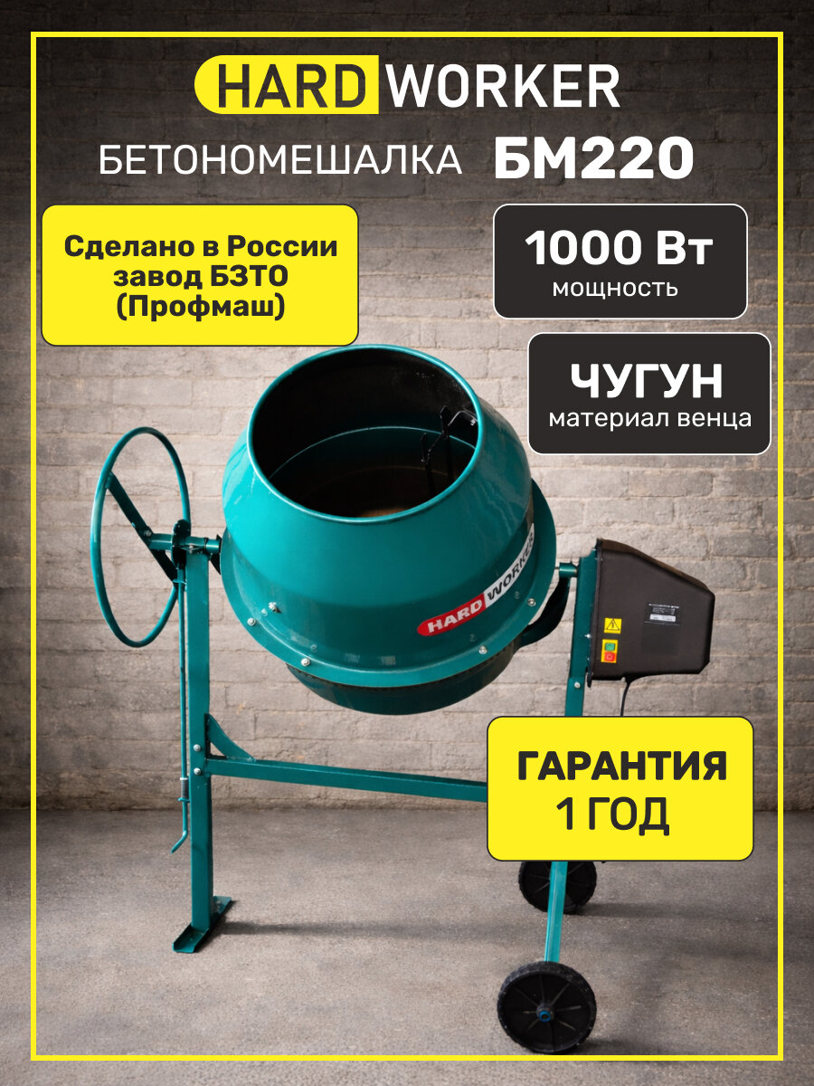 Бетономешалка строительная HARD WORKER БМ220 чугунный венец, объем 190 литров, мощность 1000 Вт, бетоносмеситель электрический