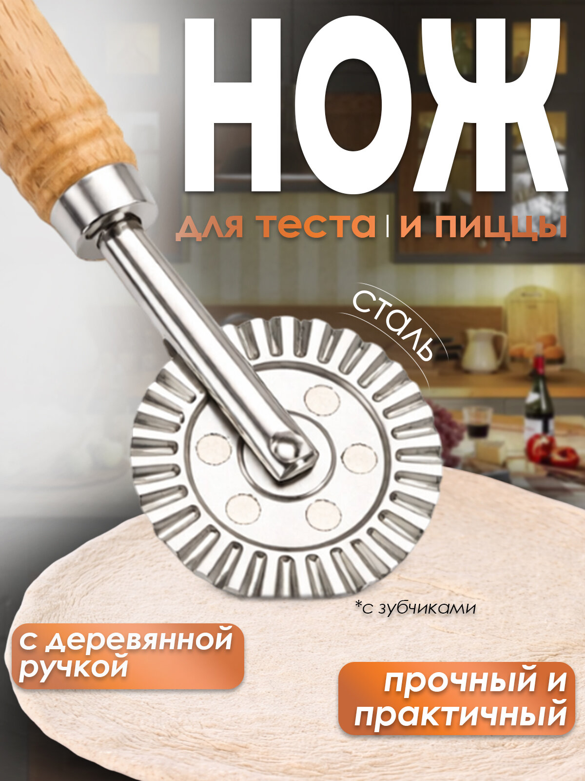 Нож для пиццы, роликовый с деревянной ручкой, 17*5.3cм.