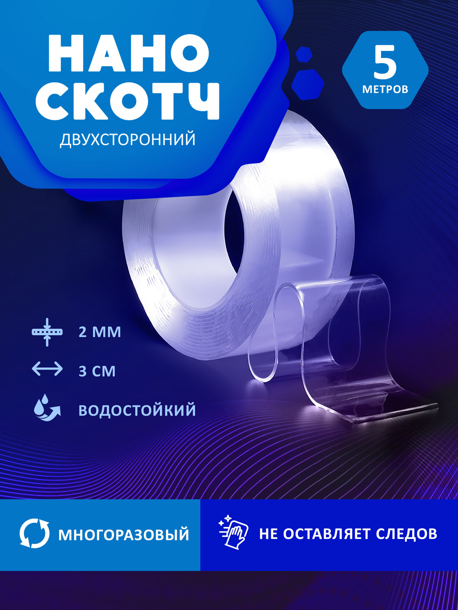 Двухсторонний нано скотч, 5 метров, клейкая лента прозрачная