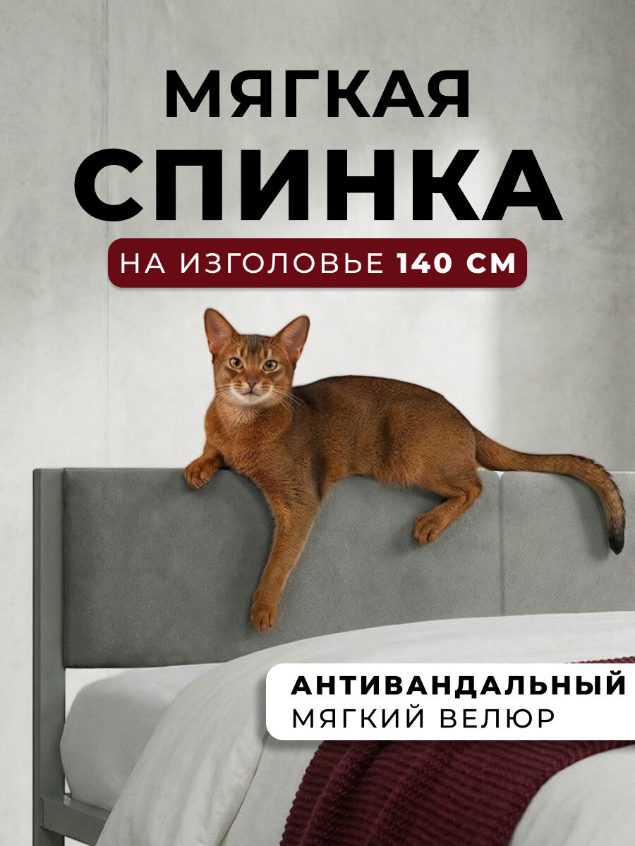 Мягкое изголовье серого цвета 140x200 для металлической кровати