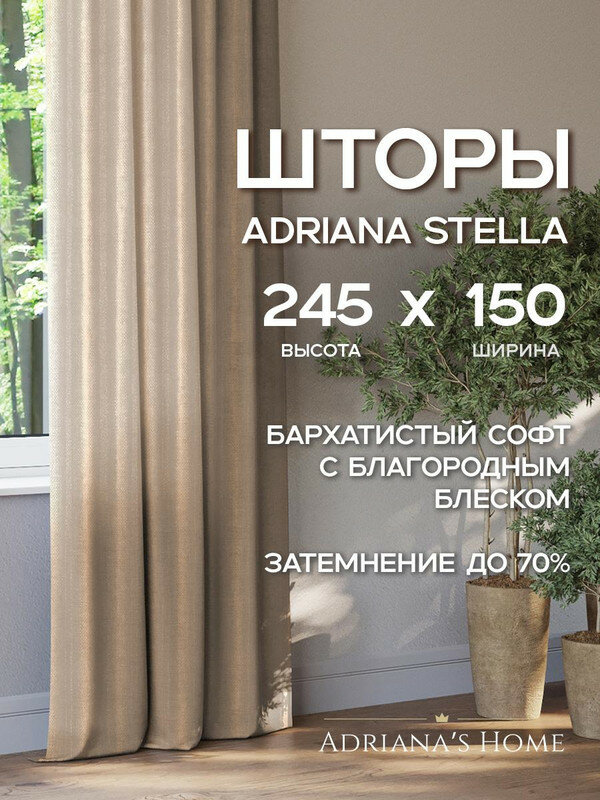 Шторы Adriana Stella, софт, бежевый, комплект из 2 штор, высота 245 см, ширина 150 см, лента