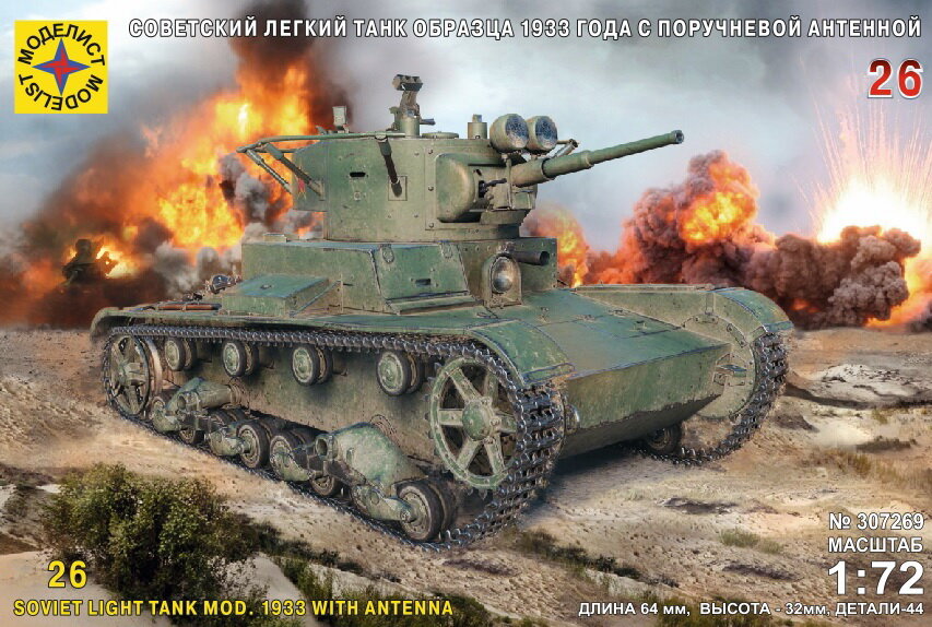 Сборная модель "Советский легкий танк Т-26 образца 1933 года с поручневой антенной", артикул 307269