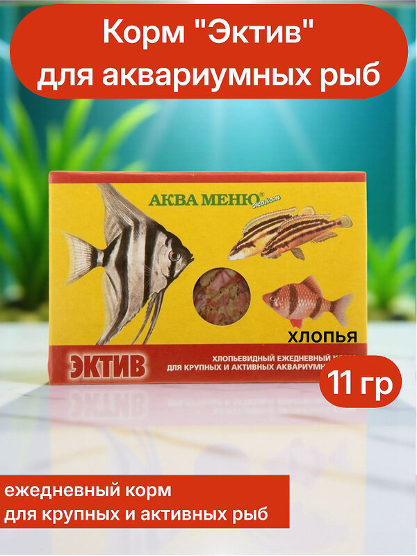 Корм сухой Aquamenu "Эктив", для аквариумных рыб, хлопья, для улучшения окраса, 11мл, 11г, 1 уп