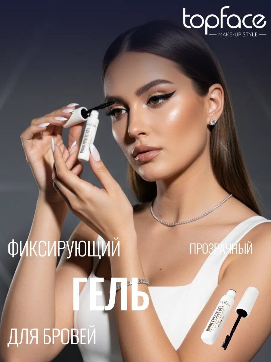 Гель для бровей Topface Brow Freeze Gel PT811 прозрачный, с эффектом ламинирования и суперсильной фиксацией