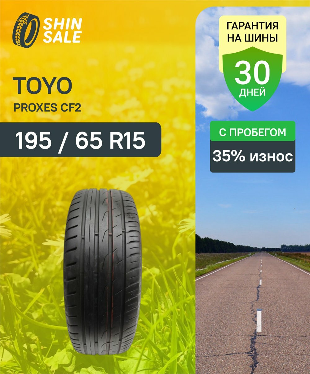 Летние БУ шины Toyo Proxes CF2 195/65 R15 35.0% износ T0165818