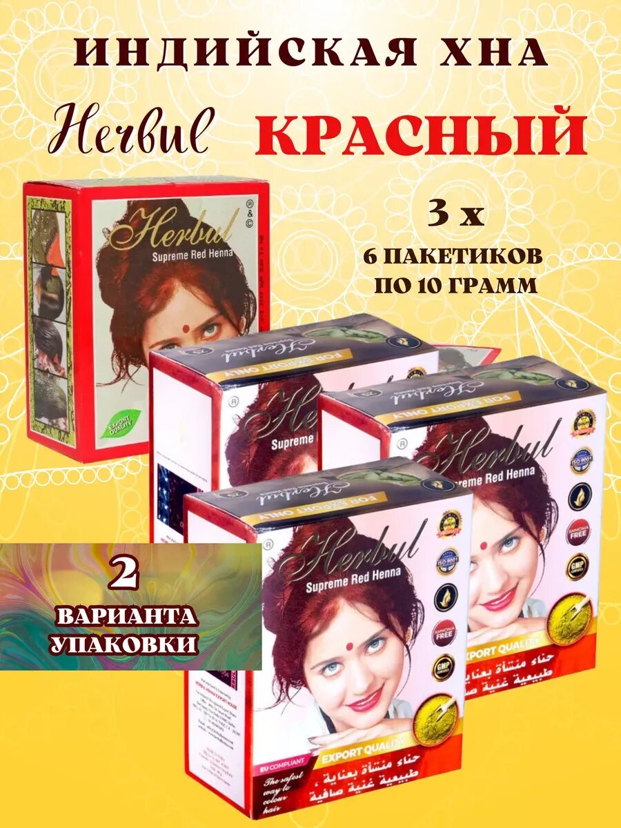 Хна индийская Красная, Supreme Red Henna Herbul, 3х60г