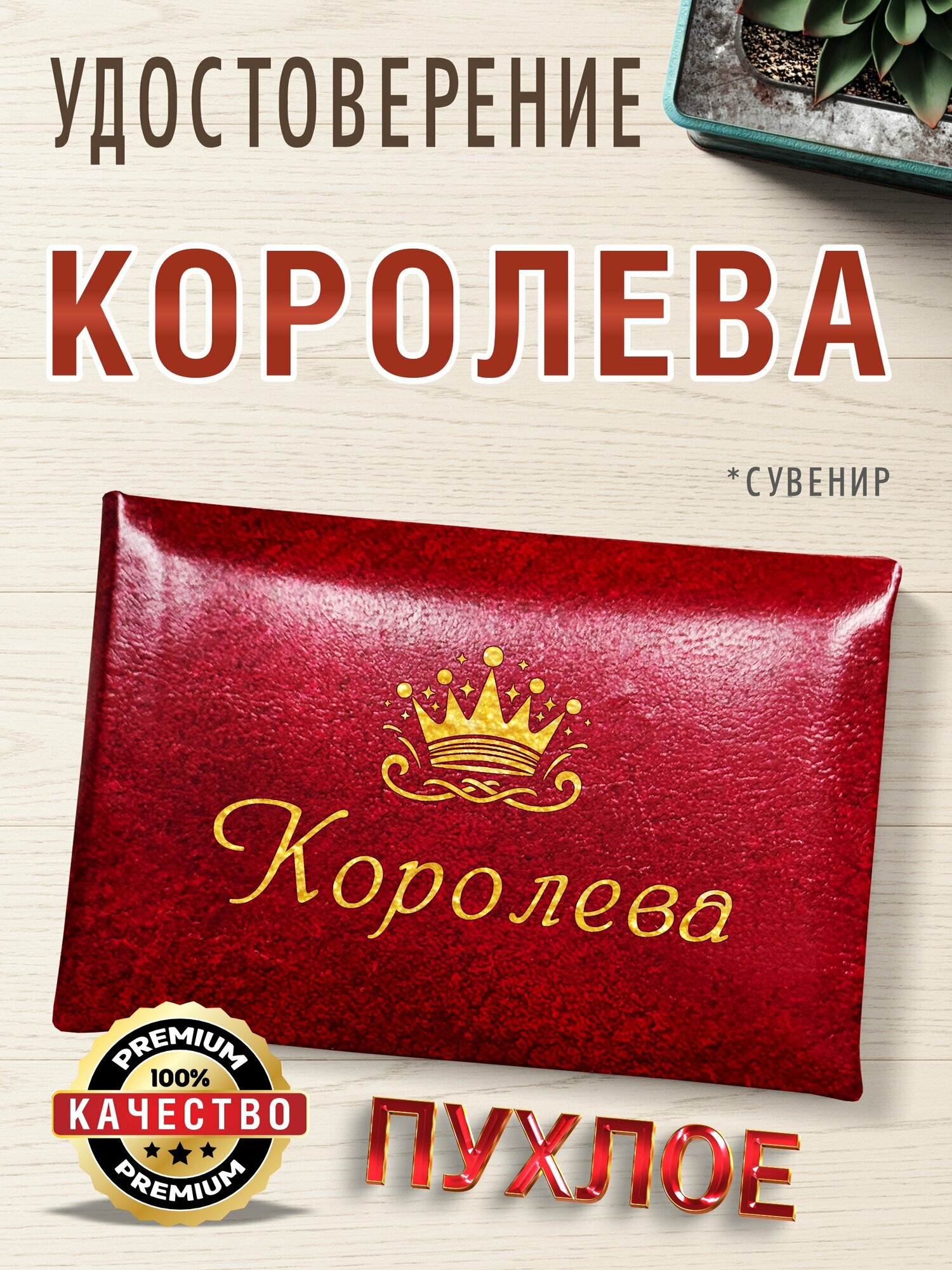 Удостоверение "Королева" в подарок девушке, жене, подруге, сестре, коллеге, пухлая корочка