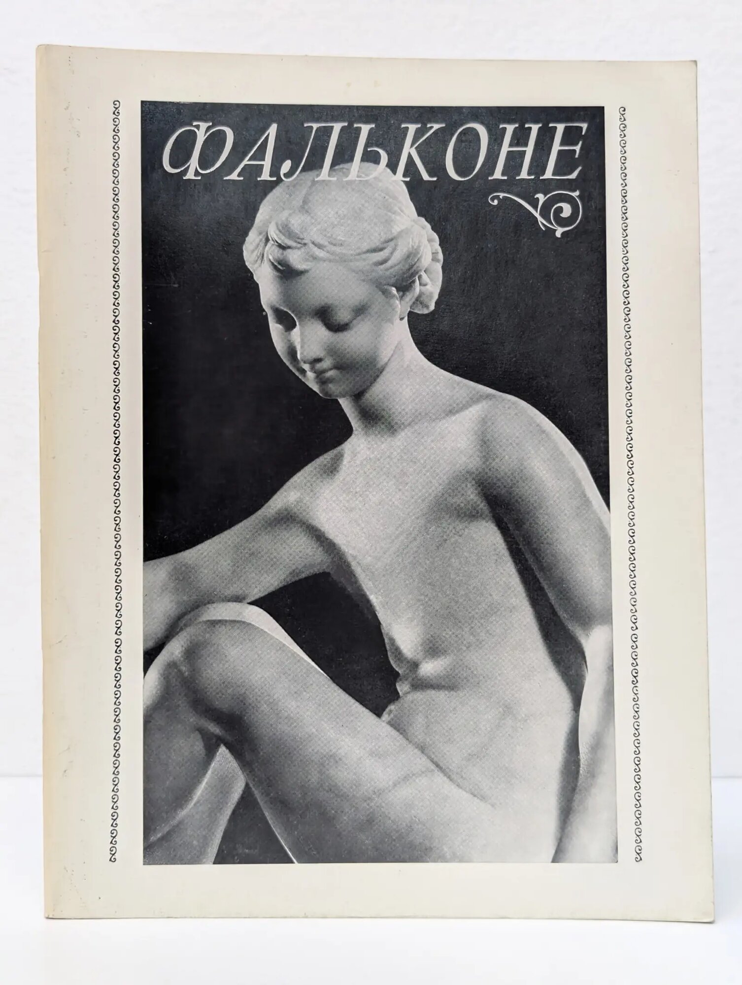 Фальконе Зарецкая Зинаида Владимировна 1970