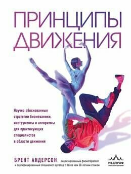 Принципы движения. Андерсон Б.