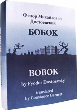 Бобок bobok translated by constance garnett. Миниатюрное издание. Достоевский Ф. М.