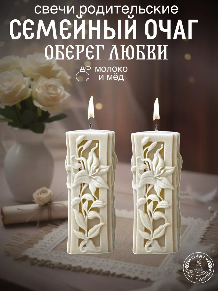 Набор свадебных родительских свечей Семейный очаг