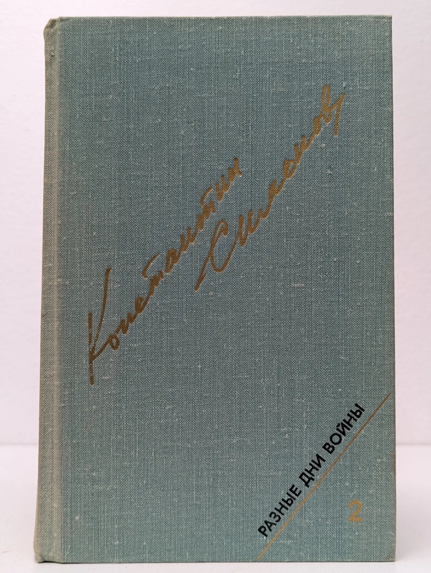 Разные дни войны. Дневник писателя. В 2 томах. Том 2. 1942 - 1945 Симонов Константин Михайлович 1977