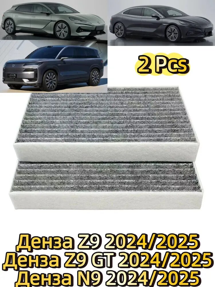 Фильтр воздушный арт. Подходит для моделей 2024 года Denza Z9/Denza Z9GT/Denza N9 Узел фильтра кондиционера 1629395300