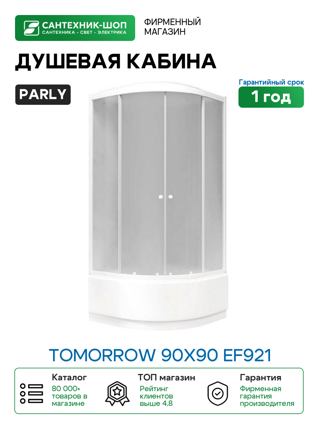 Душевая кабина Parly Tomorrow 90x90 EF921 без гидромассажа
