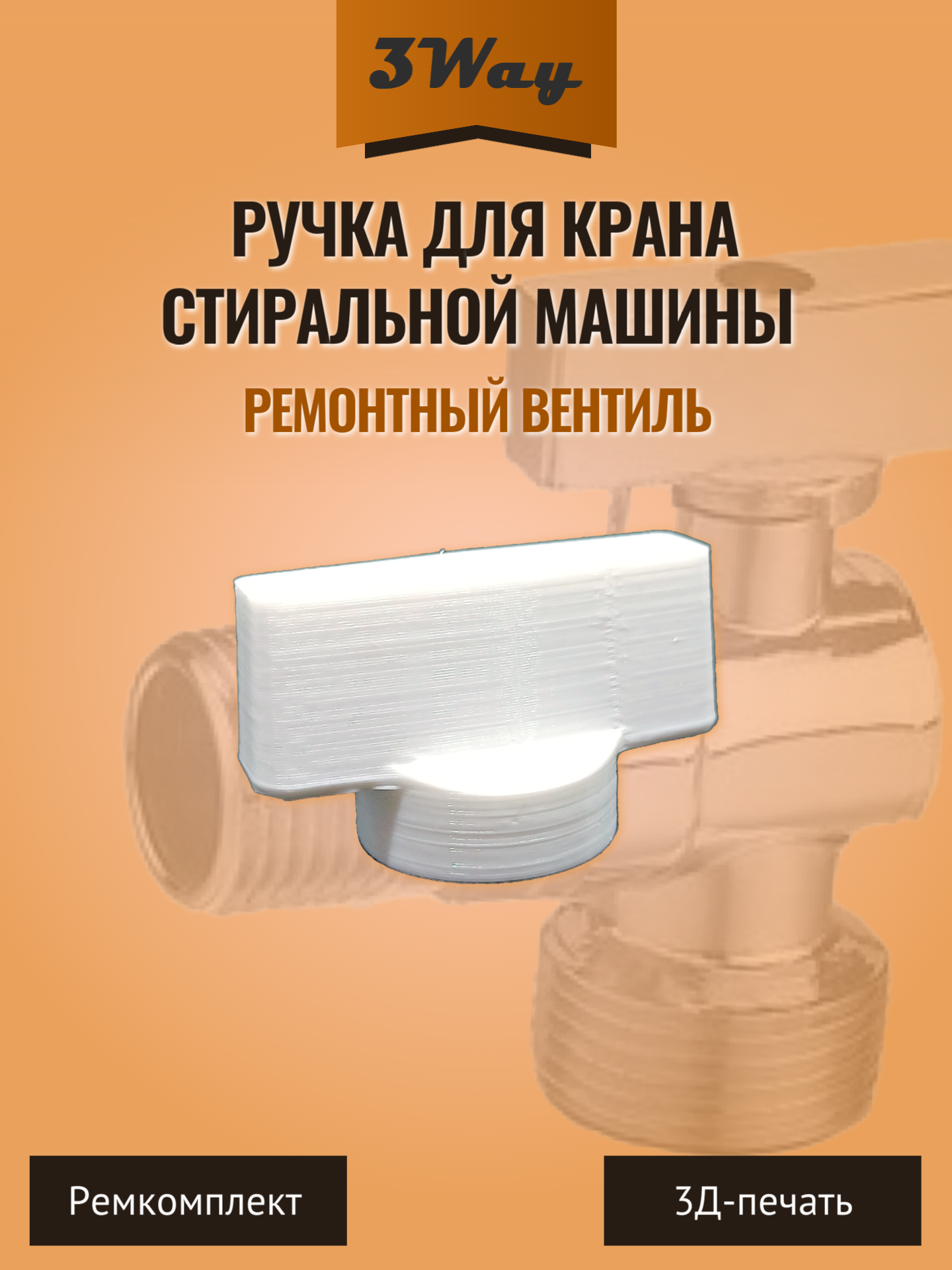 Ручка для водного крана стиральной машины