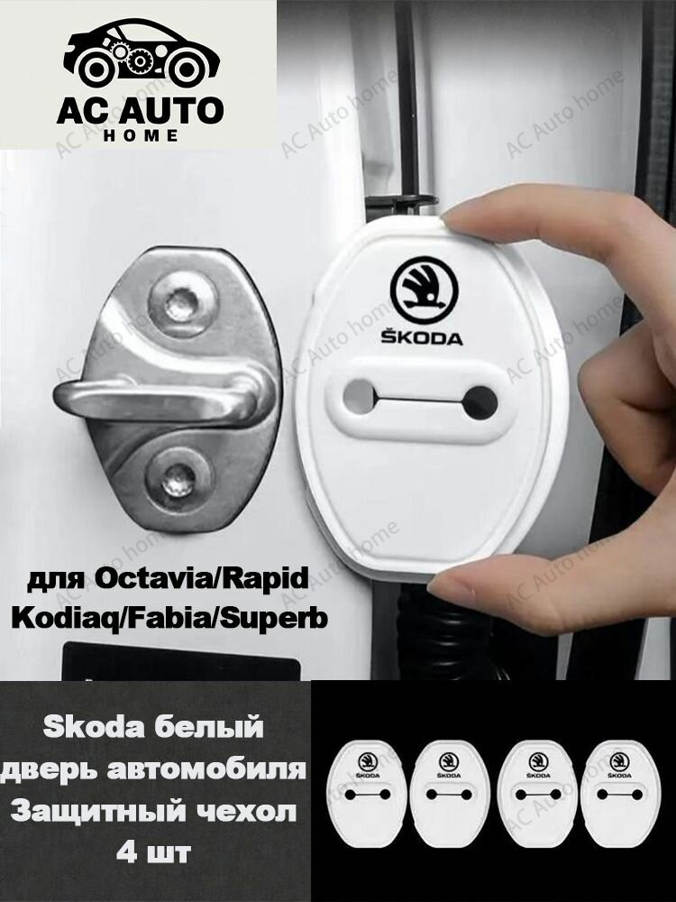 Силиконовые защитные накладки на дверной замок Skoda — 4 шт для Octavia/Rapid/Kodiaq/Fabia/Superb, без сверления