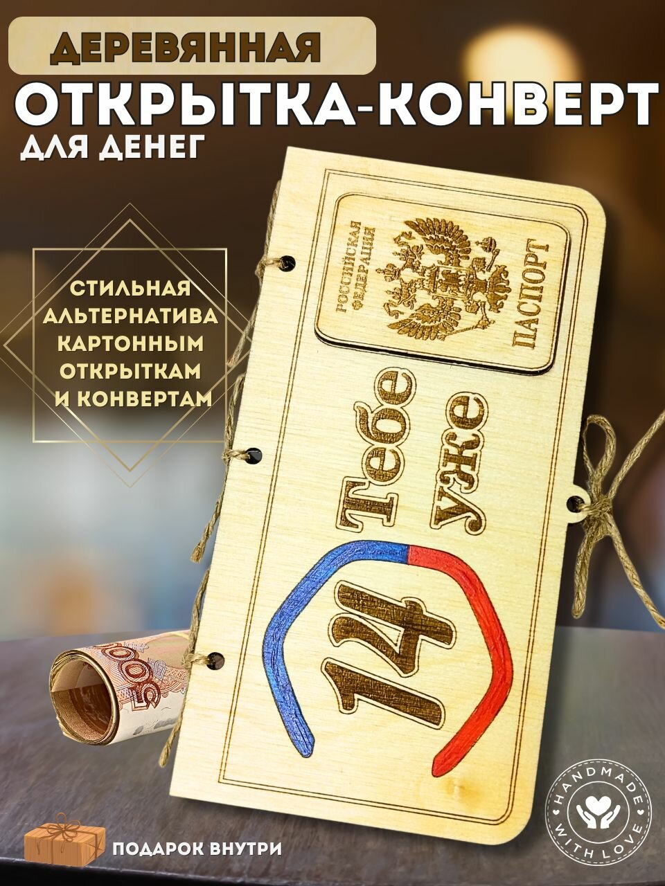 Деревянный конверт для денег "14 лет!"