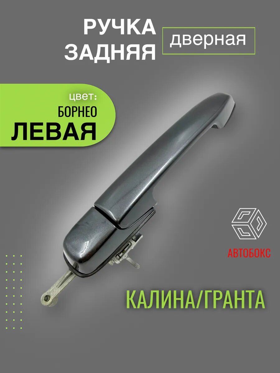 Ручка Двери наружная Задняя Левая для лада Гранта Борнео