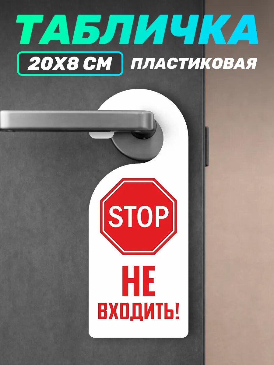 Табличка на ручку двери Не входить