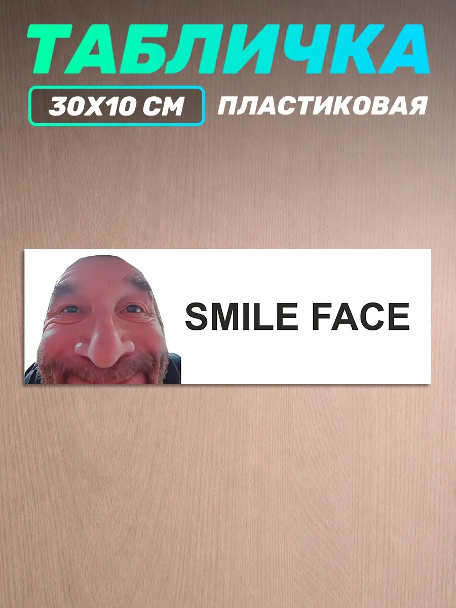 Табличка на дверь комнаты Смайл фейс
